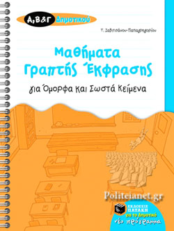 Μαθηματα Γραπτης Εκφρασης Για Ομορφα Και Σωστα Κειμενα Για Τις Α΄, Β ...