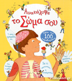 ΑΝΑΚΑΛΥΨΕ ΤΟ ΣΩΜΑ ΣΟΥ // ΠΑΝΩ ΑΠΟ 100 ΠΑΡΑΘΥΡΑΚΙΑ - STOWELL LOUIE ...
