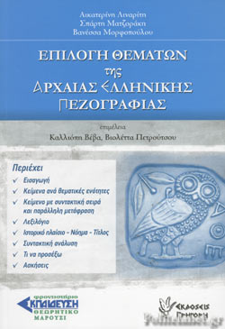 Επιλογη Θεματων Της Αρχαιας Ελληνικης Πεζογραφιας - Λιναριτη Αικατερινη ...
