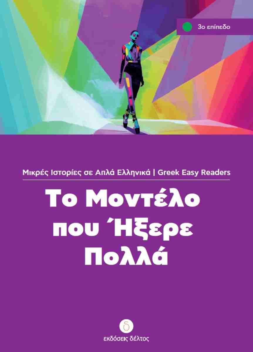 ΤΟ ΜΟΝΤΕΛΟ ΠΟΥ ΗΞΕΡΕ ΠΟΛΛΑ - Βιβλιοπωλείο Πολιτεία