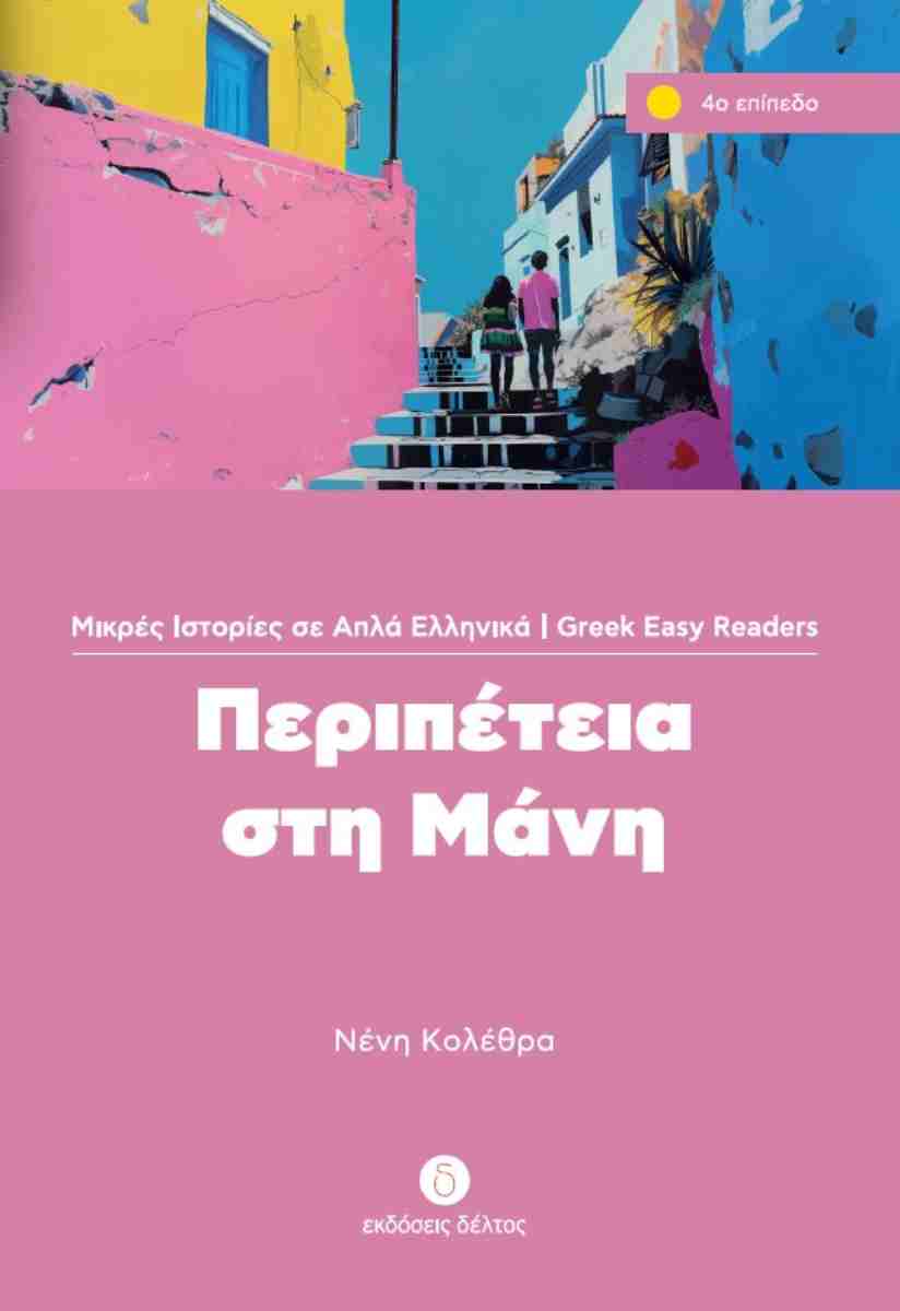 ΠΕΡΙΠΕΤΕΙΑ ΣΤΗ ΜΑΝΗ // ΜΙΚΡΕΣ ΙΣΤΟΡΙΕΣ ΣΕ ΑΠΛΑ ΕΛΛΗΝΙΚΑ - ΕΠΙΠΕΔΟ 4ο ...