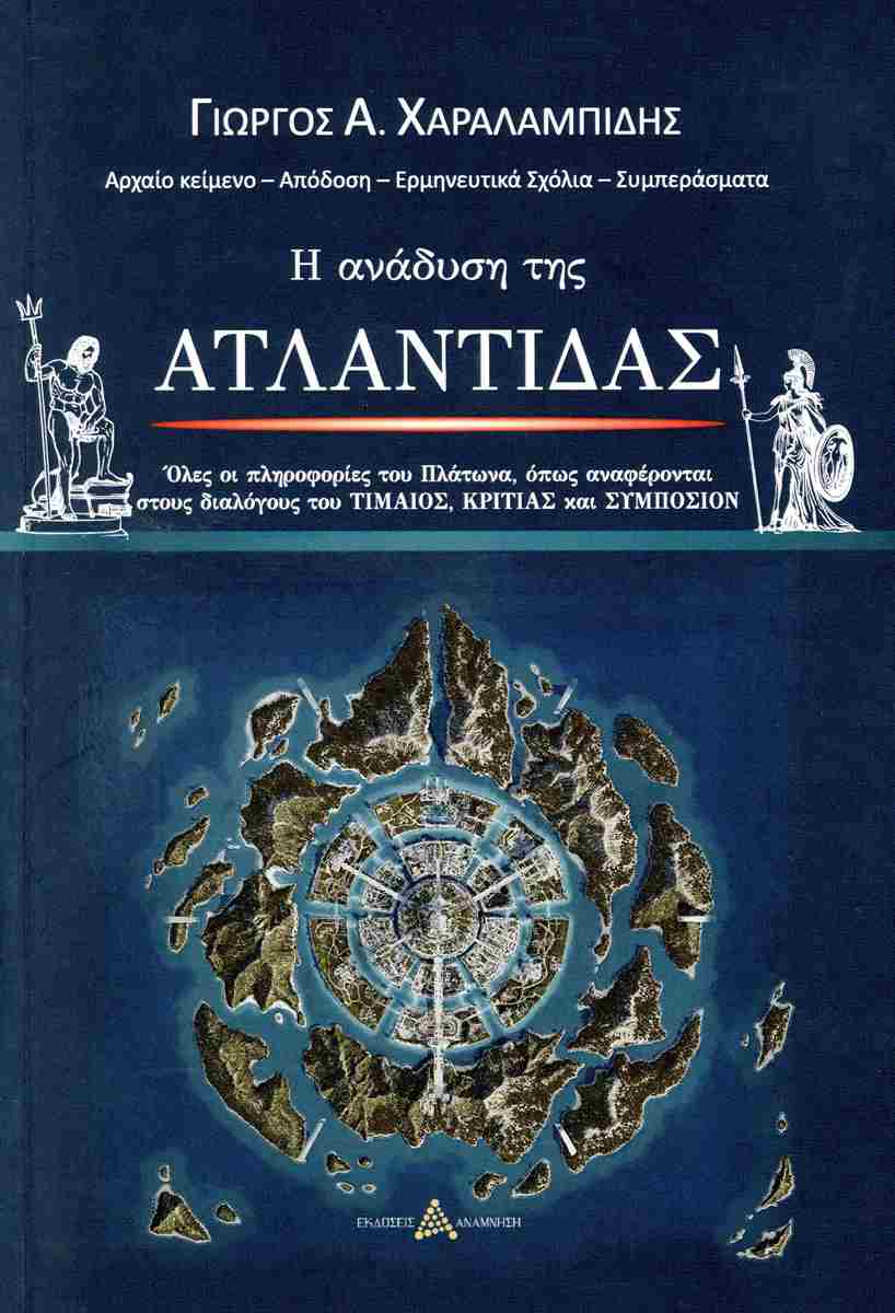 Η Ανάδυση Της Ατλαντίδας // Όλες Οι Πληροφορίες Του Πλάτωνα, Όπως ...