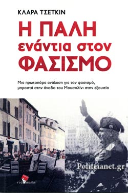 Η Παλη Εναντια Στον Φασισμο // Μια Πρωτοπορα Αναλυση Για Τον Φασισμο ...