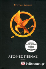 Αγωνες Πεινας (πρωτο Βιβλιο) - Collins Suzanne - Βιβλιοπωλείο Πολιτεία