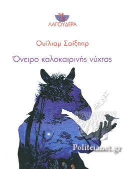 ΟΝΕΙΡΟ ΚΑΛΟΚΑΙΡΙΝΗΣ ΝΥΧΤΑΣ - SHAKESPEARE WILLIAM - Βιβλιοπωλείο Πολιτεία