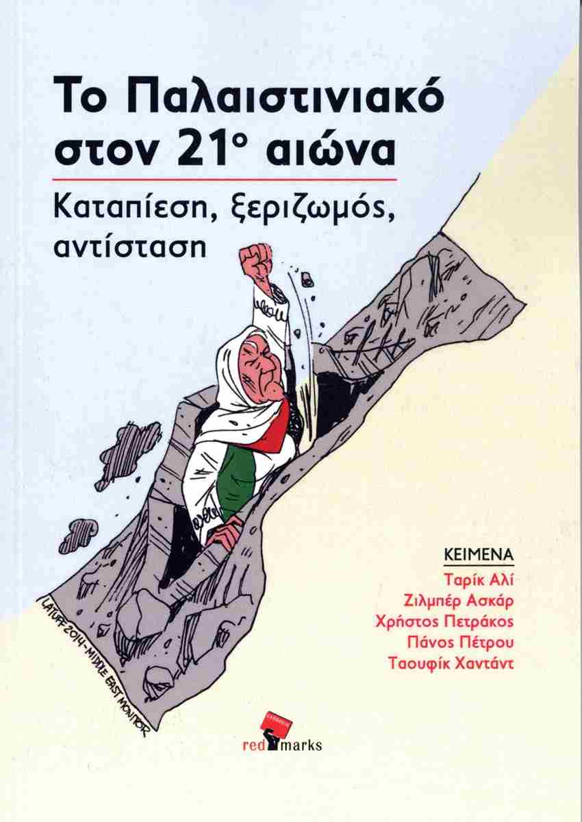Το Παλαιστινιακό Στον 21ο Αιώνα // Καταπίεση, Ξεριζωμός, Αντίσταση ...