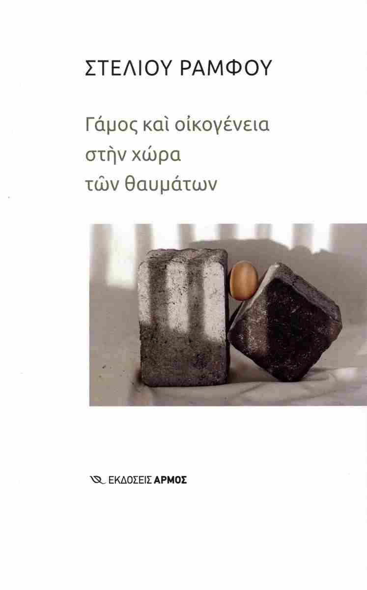 Γάμος Και Οικογένεια Στην Χώρα Των Θαυμάτων - Ραμφος Στελιος ...