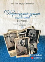 Δημιουργικη Γραφη, Εκφραση - Εκθεση Β' Λυκειου // Περιεχει: Απαντησεις ...