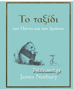 Το Ταξιδι Του Παντα Και Του Δρακου - Norbury James - Βιβλιοπωλείο Πολιτεία