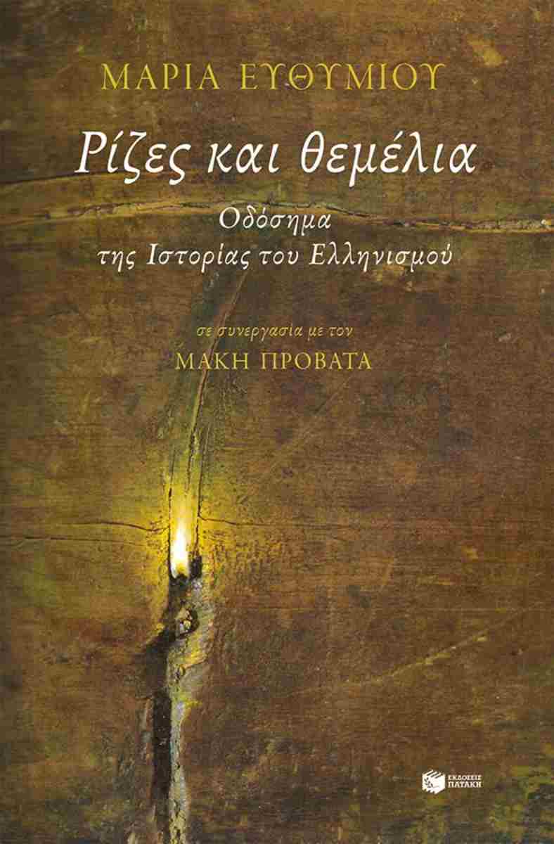 Ριζες Και Θεμελια // Οδοσημα Της Ιστοριας Του Ελληνισμου - Ευθυμιου ...