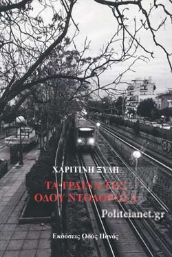 Τα Τραινα Της Οδου Ντολοροσα - Ξυδη Χαριτινη - Βιβλιοπωλείο Πολιτεία
