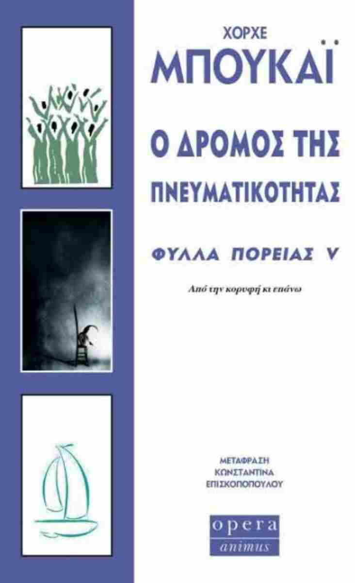 Ο Δρομος Της Πνευματικοτητας // Φυλλα Πορειας (πεμπτο Βιβλιο) - Bucay ...