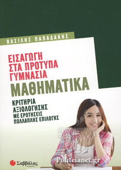ΕΙΣΑΓΩΓΗ ΣΤΑ ΠΡΟΤΥΠΑ ΓΥΜΝΑΣΙΑ, ΜΑΘΗΜΑΤΙΚΑ // ΚΡΙΤΗΡΙΑ ΑΞΙΟΛΟΓΗΣΗΣ ΜΕ ...