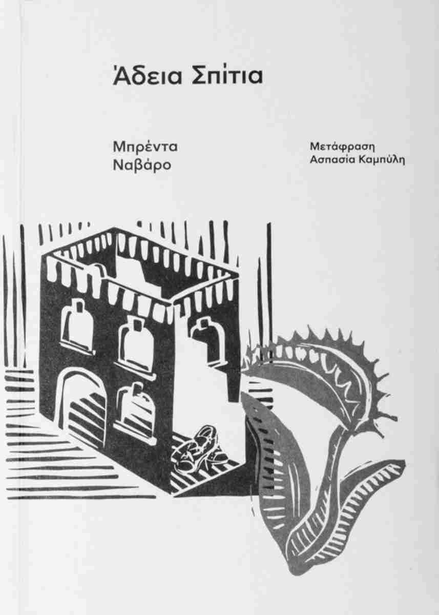 Αδεια Σπιτια - Navarro Brenda - Βιβλιοπωλείο Πολιτεία