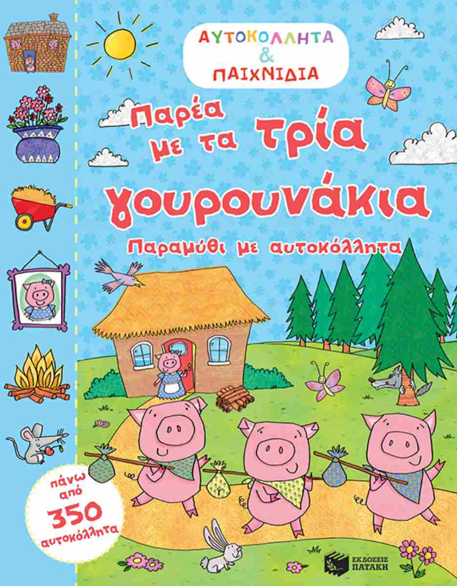 Παρέα Με Τα Τρία Γουρουνάκια // Παραμύθι Με Αυτοκόλλητα - Βιβλιοπωλείο ...