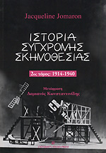 Ιστορια Συγχρονης Σκηνοθεσιας 1914-1940 (δευτερος Τομος) - Jomaron ...