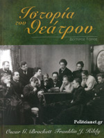 Ιστορια Του Θεατρου (δευτερος Τομος) - Brockett G. Oscar - Βιβλιοπωλείο ...