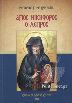 Αγιος Νικηφορος, Ο Λεπρος - Μαυρικακης Γ. Ματθαιος - Βιβλιοπωλείο Πολιτεία