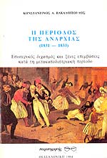 Η Περιοδος Της Αναρχιας (1831-1833) // Εσωτερικος Διχασμος Και Ξενες ...