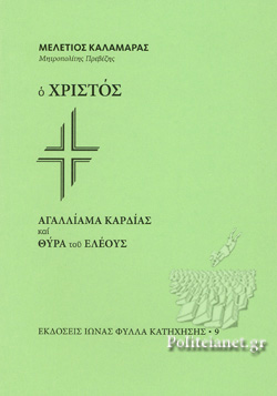 Ο Χριστος // Αγαλλιαμα Καρδιας Και Θυρα Του Ελεους - Μητροπολιτης ...