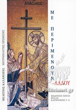 ΜΕ ΠΕΡΙΜΕΝΟΥΝ ΑΛΛΟΥ - ΜΗΤΡΟΠΟΛΙΤΗΣ ΜΕΛΕΤΙΟΣ ΚΑΛΑΜΑΡΑΣ (ΠΡΕΒΕΖΗΣ ...