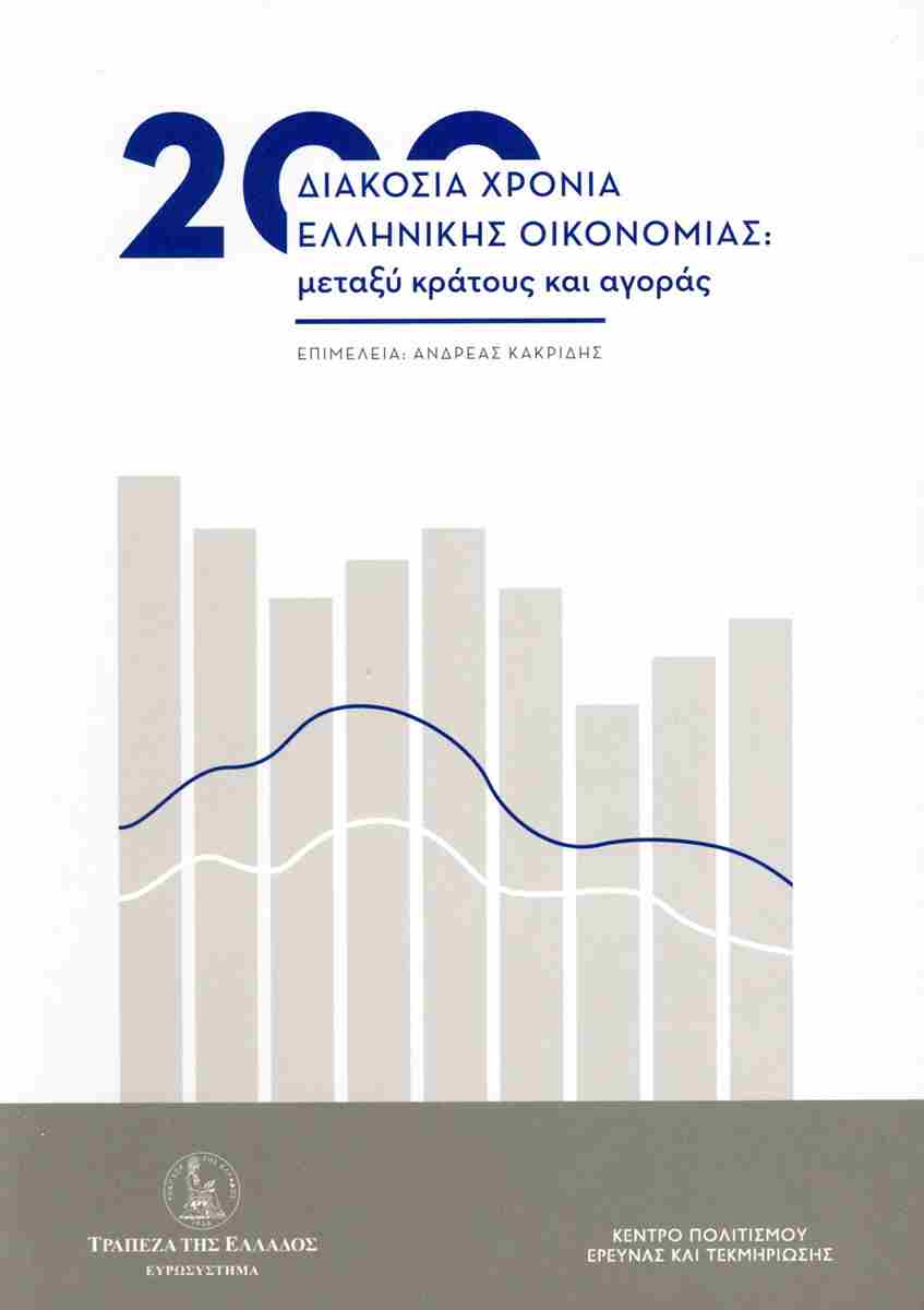 Διακόσια χρόνια ελληνικής οικονομίας: Μεταξύ κράτους και αγοράς ...