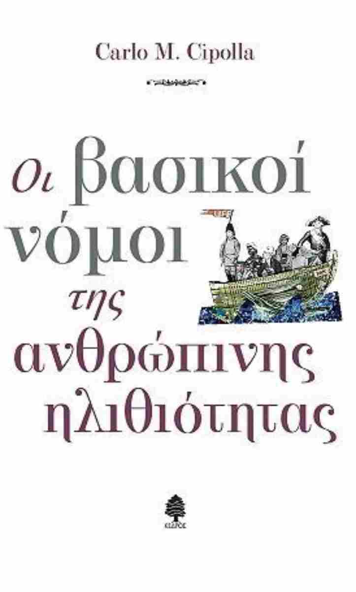 Οι Βασικοι Νομοι Της Ανθρωπινης Ηλιθιοτητας - Cipolla M. Carlo ...