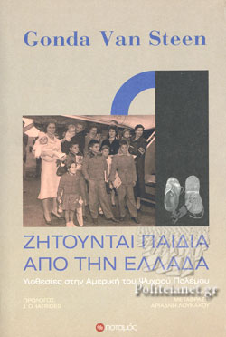 Ζητουνται Παιδια Απο Την Ελλαδα // Υιοθεσιες Στην Αμερικη Του Ψυχρου ...