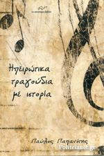 Ηπειρωτικα Τραγουδια Με Ιστορια - Παπανοτης Παυλος - Βιβλιοπωλείο Πολιτεία