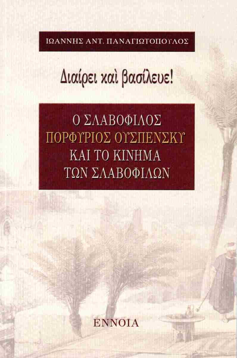 Διαίρει Και Βασίλευε! - Ο Σλαβόφιλος Πορφύριος Ουσπένσκυ Και Το Κίνημα ...