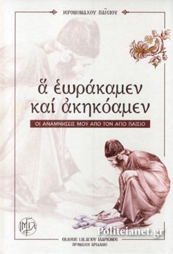 Α Εωρακαμεν Και Ακηκοαμεν // Οι Αναμνησεις Μου Απο Τον Αγιο Παισιο ...