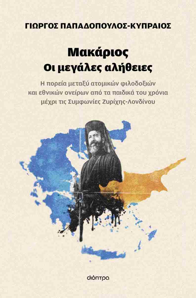 Μακάριος - Οι Μεγάλες Αλήθειες (χαρτόδετη Έκδοση) - Παπαδοπουλος ...