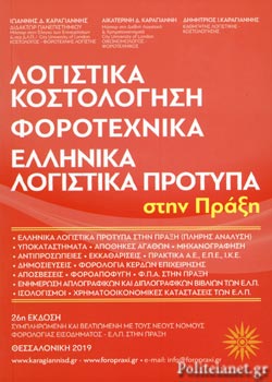 Λογιστικα, Κοστολογηση, Φοροτεχνικα, Ελληνικα Λογιστικα Προτυπα Στην ...
