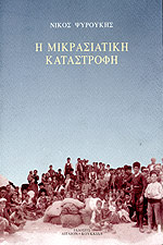 Η Μικρασιατικη Καταστροφη 1918-1923 - Ψυρουκης Νικος - Βιβλιοπωλείο ...