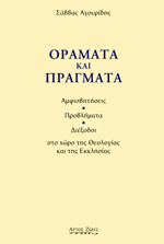 Οραματα Και Πραγματα // Αμφισβητησεις, Προβληματα, Διεξοδοι Στο Χωρο ...