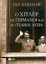 Ο Χιτλερ, Οι Γερμανοι Και Η «τελικη Λυση» - Kershaw Ian - Βιβλιοπωλείο ...