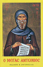 Ο Μεγας Αντωνιος // Διηγησεις, Αποφθεγματα Και Επιστολαι Εκ Διαφορων ...