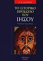 Το Ιστορικο Προσωπο Του Ιησου - Sanders E.p. - Βιβλιοπωλείο Πολιτεία