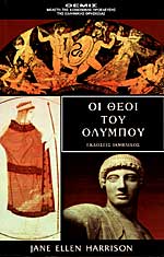 Οι Θεοι Του Ολυμπου // Θεμις - Μελετη Της Κοινωνικης Προελευσης Της ...