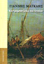 ΚΟΝΤΡΑΜΠΑΤΖΗΔΕΣ ΤΟΥ ΑΙΓΑΙΟΥ - ΜΑΓΚΛΗΣ ΓΙΑΝΝΗΣ - Βιβλιοπωλείο Πολιτεία