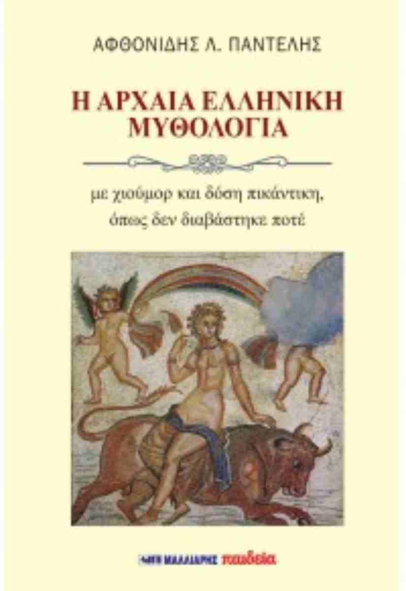 Η Αρχαία Ελληνική Μυθολογία // Με Χιούμορ Και Δόση Πικάντικη, Όπως Δεν ...