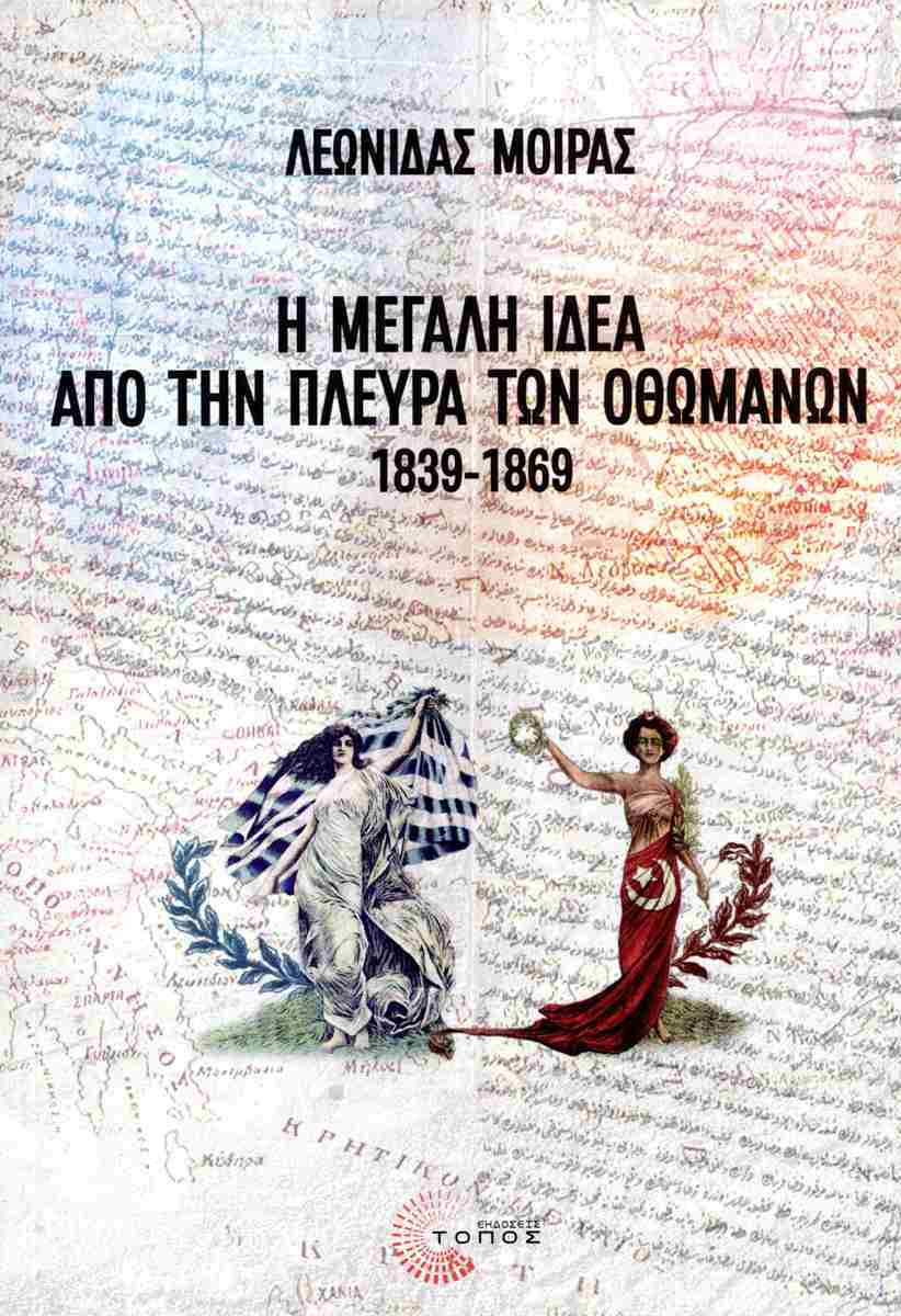 Η Μεγάλη Ιδέα Από Την Πλευρά Των Οθωμανών 1839-1869 - Μοιρας Λεωνιδας ...