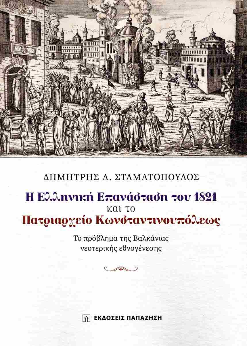 Η Ελληνική Επανάσταση Του 1821 Και Το Πατριαρχείο Κωνσταντινουπόλεως ...