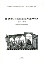 Η ΒΥΖΑΝΤΙΝΗ ΙΣΤΟΡΙΟΓΡΑΦΙΑ (324-1204) // ΣΥΝΤΟΜΗ ΕΠΙΣΚΟΠΗΣΗ ...