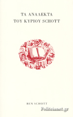 Τα Αναλεκτα Του Κυριου Schott - Schott Ben - Βιβλιοπωλείο Πολιτεία