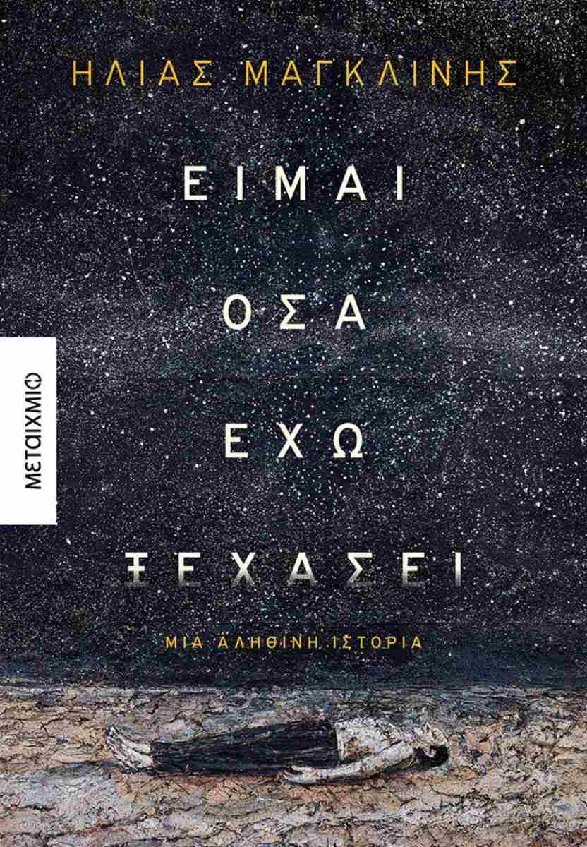 Ειμαι Οσα Εχω Ξεχασει // Μια Αληθινη Ιστορια - Μαγκλινης Ηλιας ...