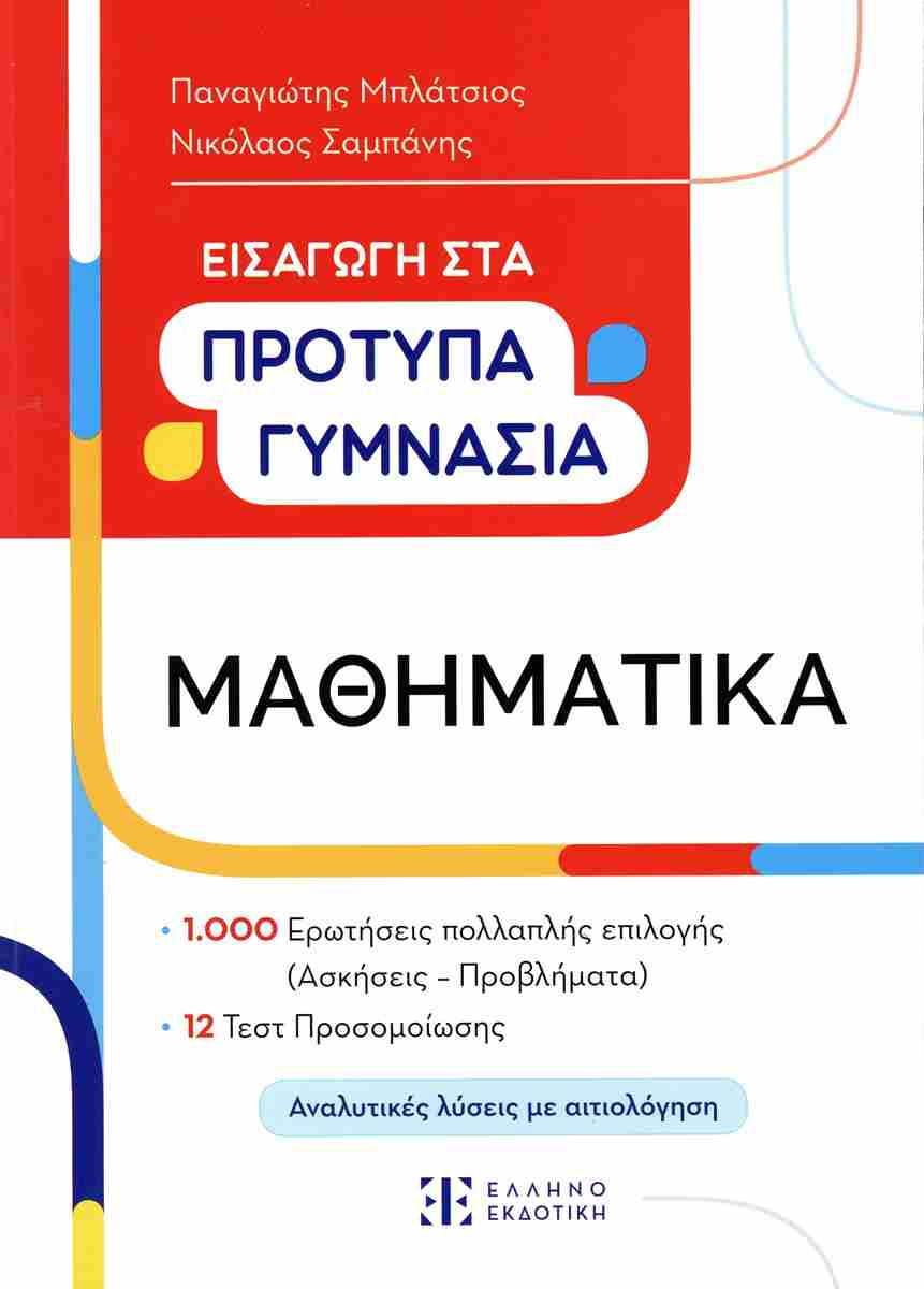 Μαθηματικα // Εισαγωγη Στα Προτυπα Γυμνασια - Μπλατσιος Παναγιωτης ...