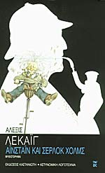 ΑΙΝΣΤΑΙΝ ΚΑΙ ΣΕΡΛΟΚ ΧΟΛΜΣ - LECAYE ALEXIS - Βιβλιοπωλείο Πολιτεία