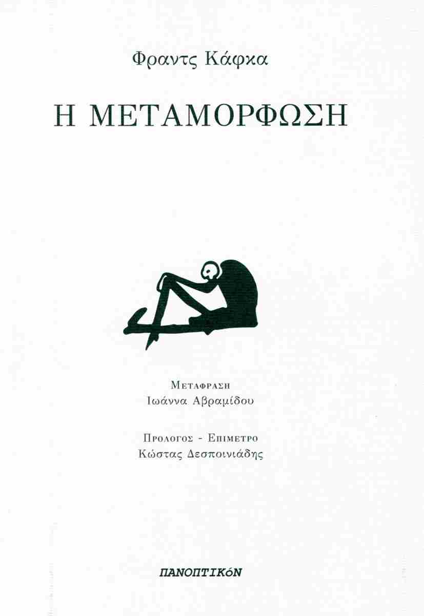 Η Μεταμόρφωση - KAFKA FRANZ - Βιβλιοπωλείο Πολιτεία