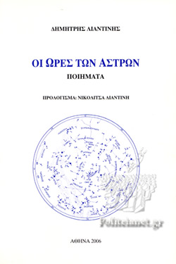Οι Ωρες Των Αστρων - Λιαντινης Δημητρης - Βιβλιοπωλείο Πολιτεία
